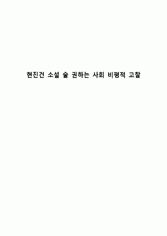 현진건 소설 술 권하는 사회 비평적 고찰