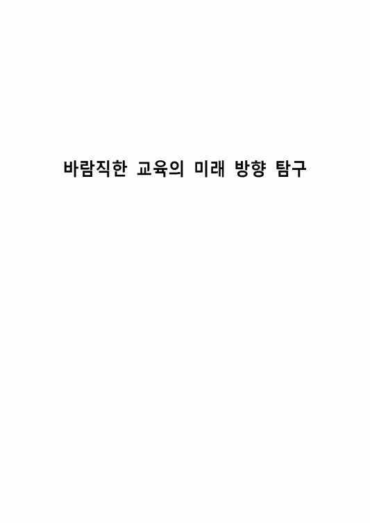 바람직한 교육의 미래 방향 탐구