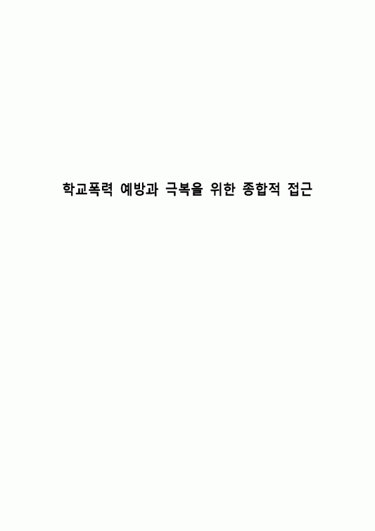 학교폭력 예방과 극복을 위한 종합적 접근