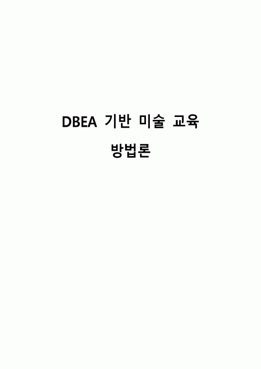 DBEA 기반 미술 교육 방법론