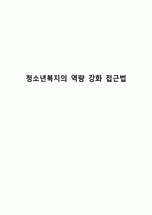 청소년복지의 역량 강화 접근법