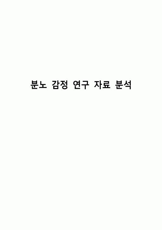 분노 감정 연구 자료 분석