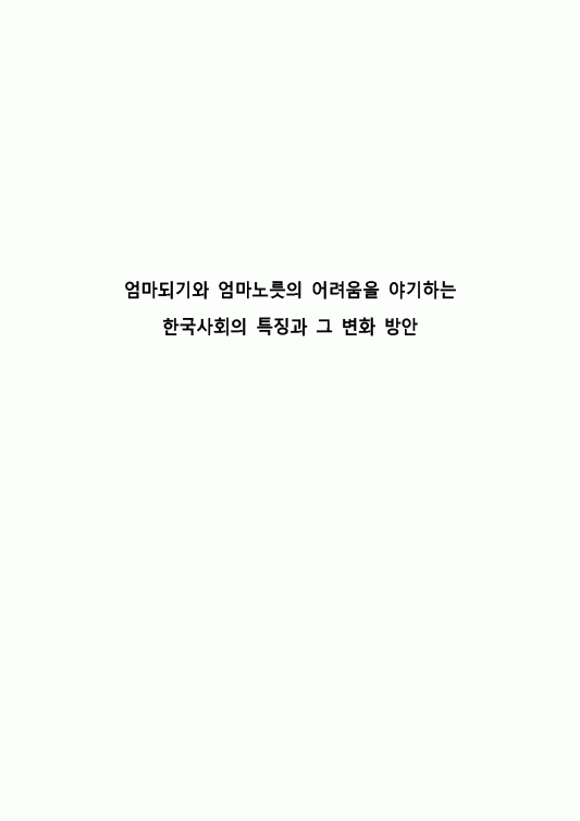 엄마되기와 엄마노릇의 어려움을 야기하는 한국사회의 특징과 그 변화 방안