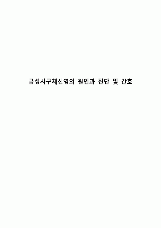 급성사구체신염의 원인과 진단 및 간호