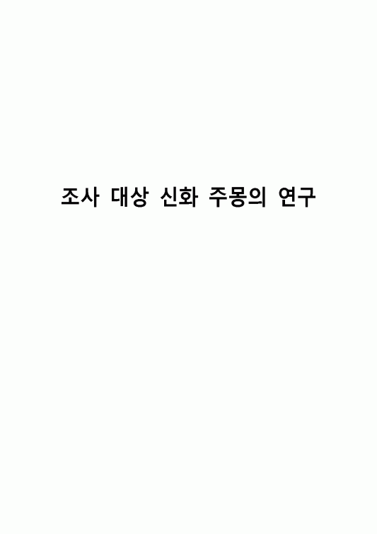 조사 대상 신화 주몽의 연구
