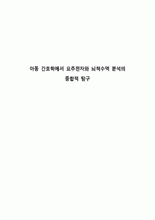 아동 간호학에서 요추천자와 뇌척수액 분석의 종합적 탐구