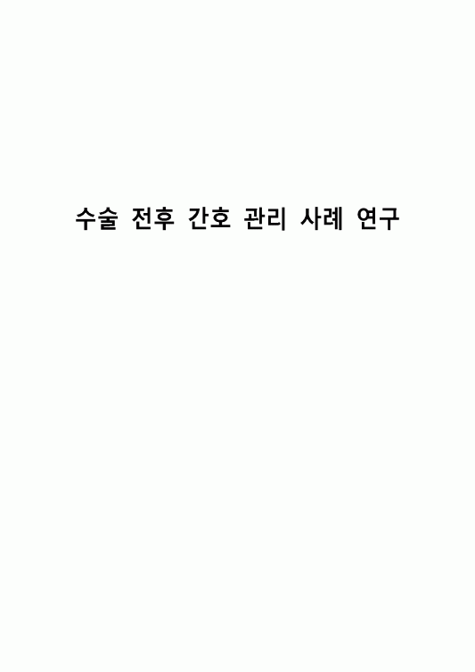 수술 전후 간호 관리 사례 연구