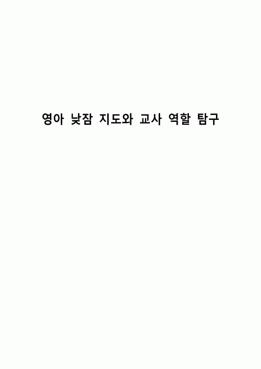 영아 낮잠 지도와 교사 역할 탐구