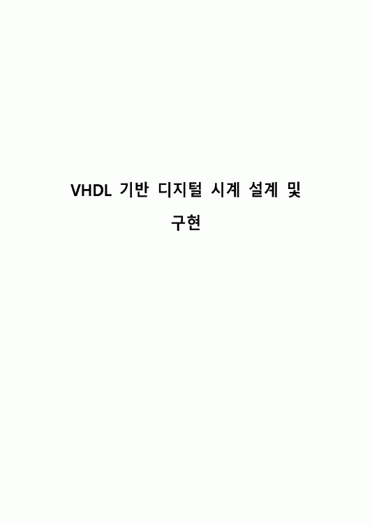 VHDL 기반 디지털 시계 설계 및 구현