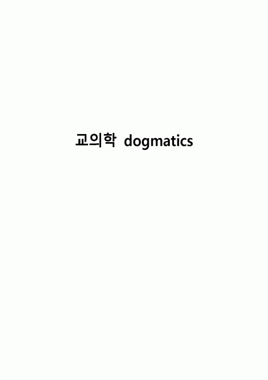 교의학 dogmatics