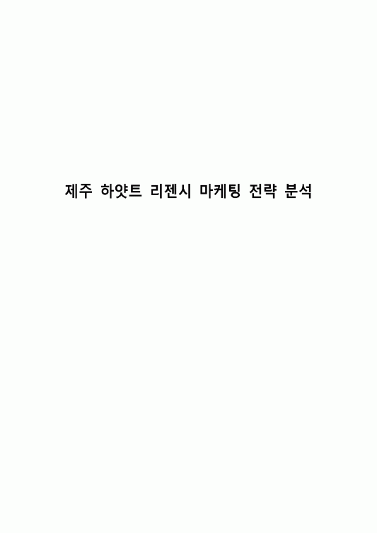 제주 하얏트 리젠시 마케팅 전략 분석
