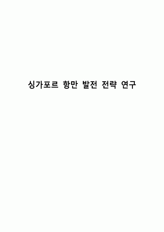 싱가포르 항만 발전 전략 연구