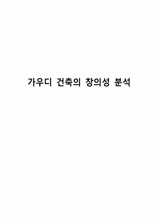 가우디 건축의 창의성 분석