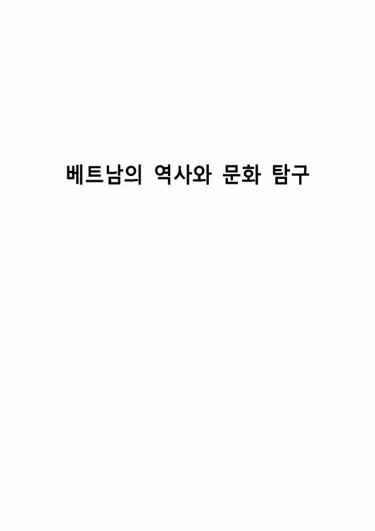 베트남의 역사와 문화 탐구