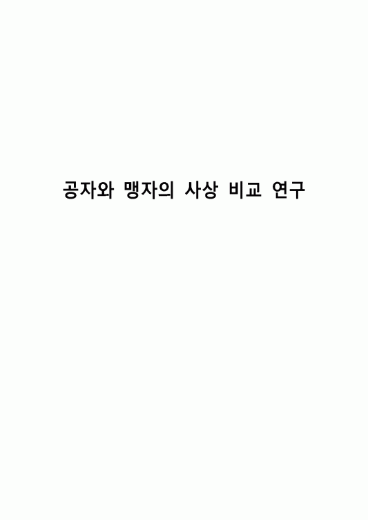 공자와 맹자의 사상 비교 연구