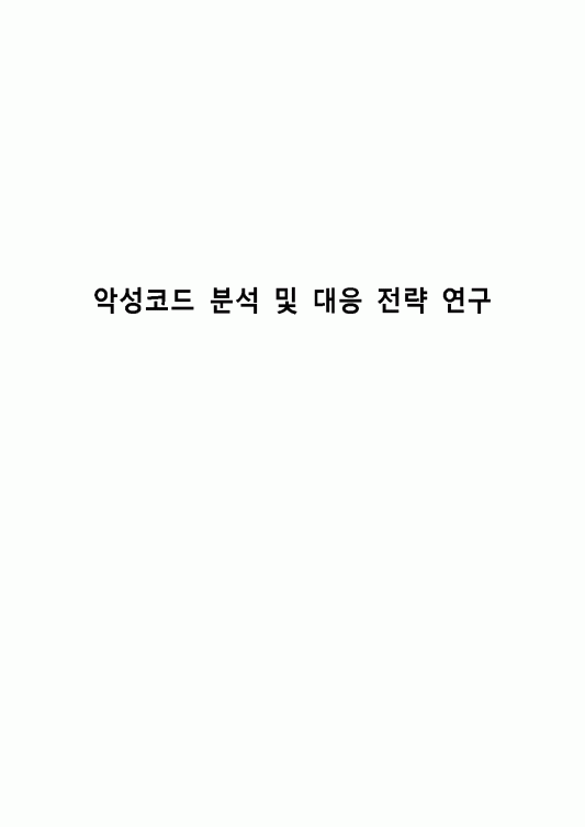 악성코드 분석 및 대응 전략 연구