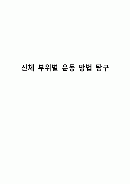 신체 부위별 운동 방법 탐구