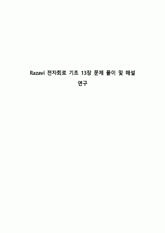 Razavi 전자회로 기초 13장 문제 풀이 및 해설 연구