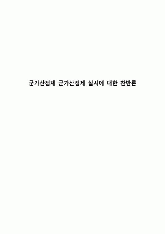 군가산점제 군가산점제 실시에 대한 찬반론