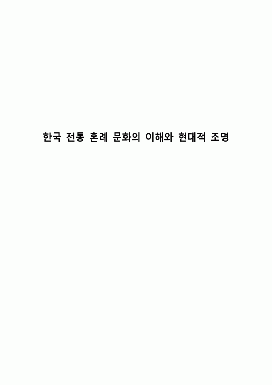 한국 전통 혼례 문화의 이해와 현대적 조명