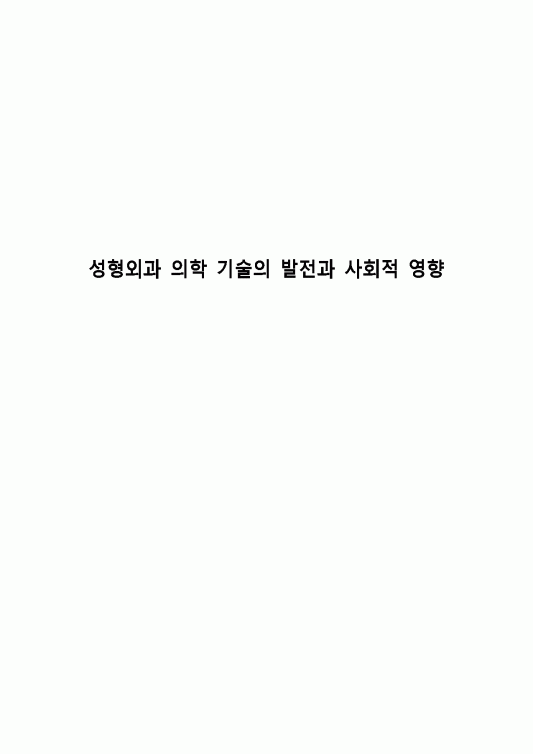 성형외과 의학 기술의 발전과 사회적 영향