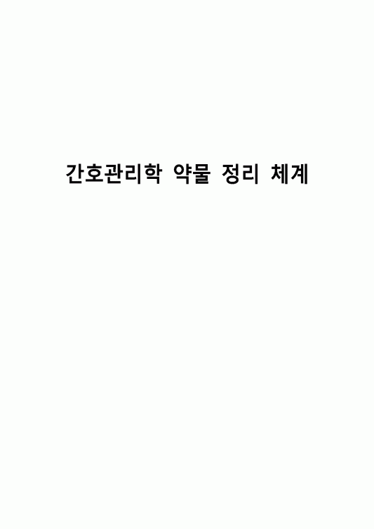 간호관리학 약물 정리 체계