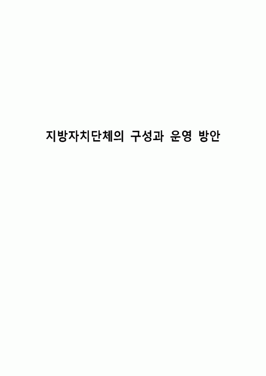 지방자치단체의 구성과 운영 방안