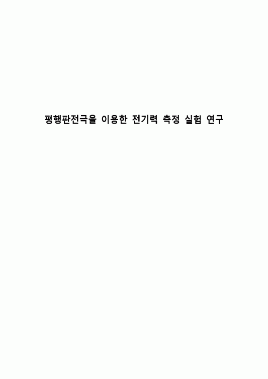 평행판전극을 이용한 전기력 측정 실험 연구