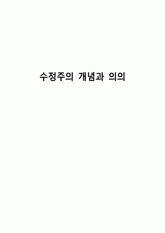 수정주의 개념과 의의