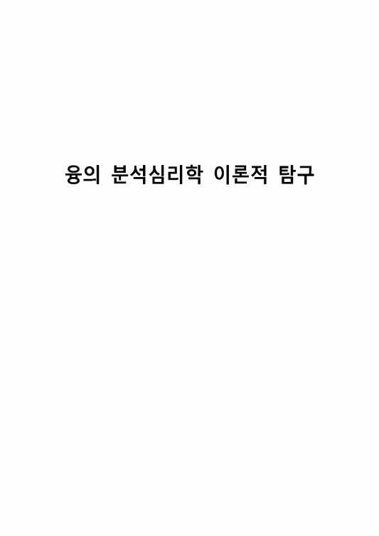 융의 분석심리학 이론적 탐구
