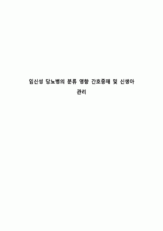 임신성 당뇨병의 분류 영향 간호중재 및 신생아 관리