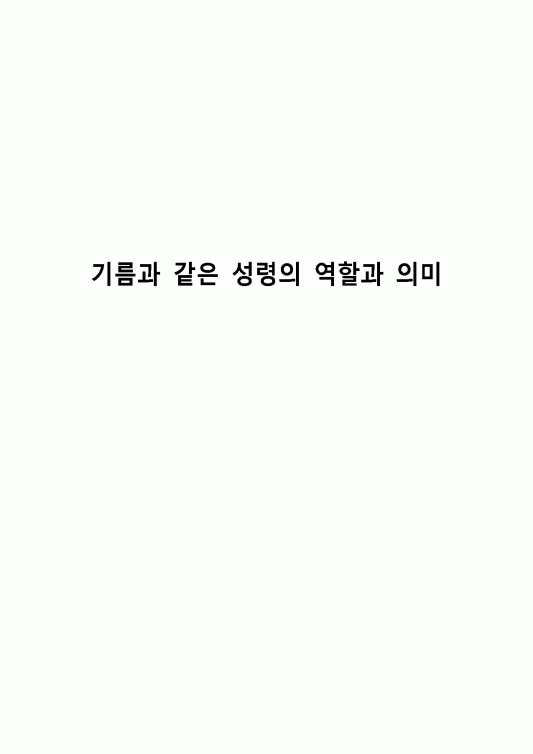 기름과 같은 성령의 역할과 의미
