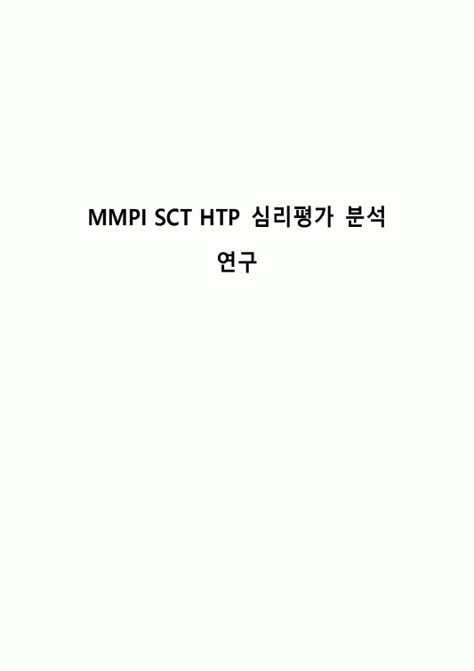 MMPI SCT HTP 심리평가 분석 연구