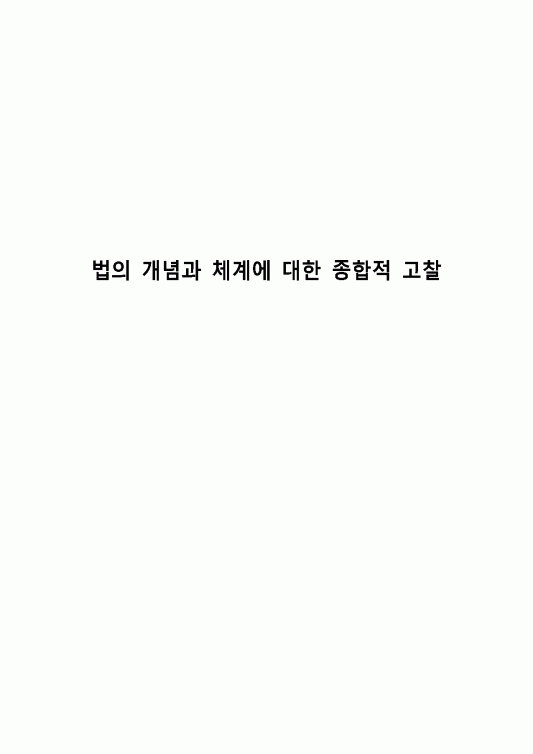 법의 개념과 체계에 대한 종합적 고찰