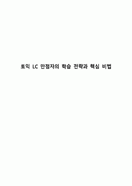 토익 LC 만점자의 학습 전략과 핵심 비법