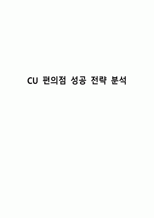 CU 편의점 성공 전략 분석