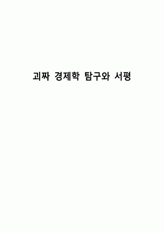 괴짜 경제학 탐구와 서평