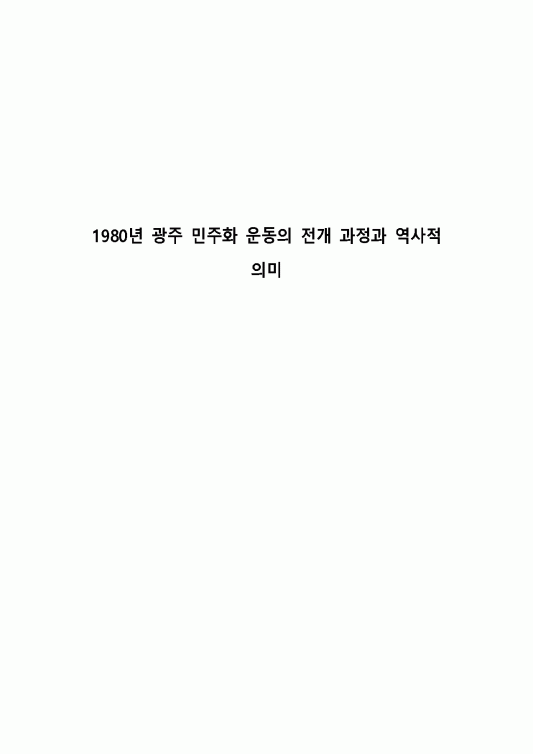 1980년 광주 민주화 운동의 전개 과정과 역사적 의미