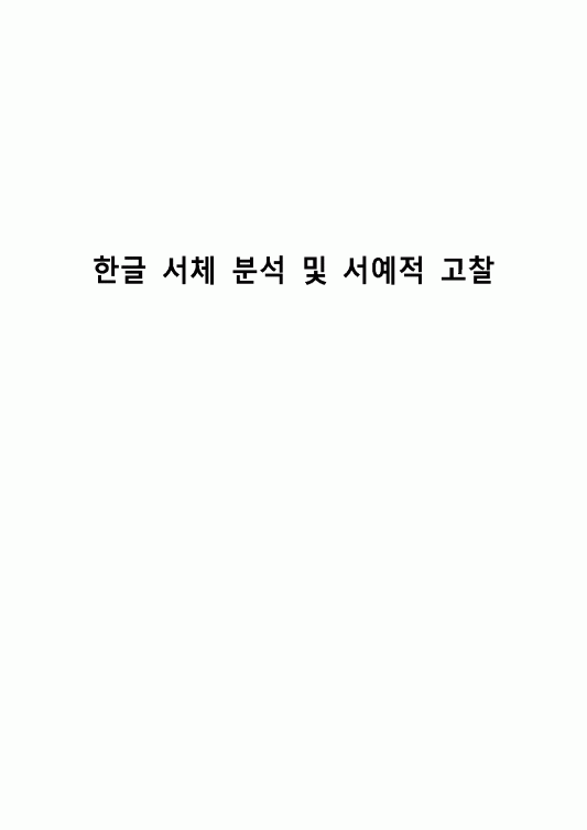 한글 서체 분석 및 서예적 고찰