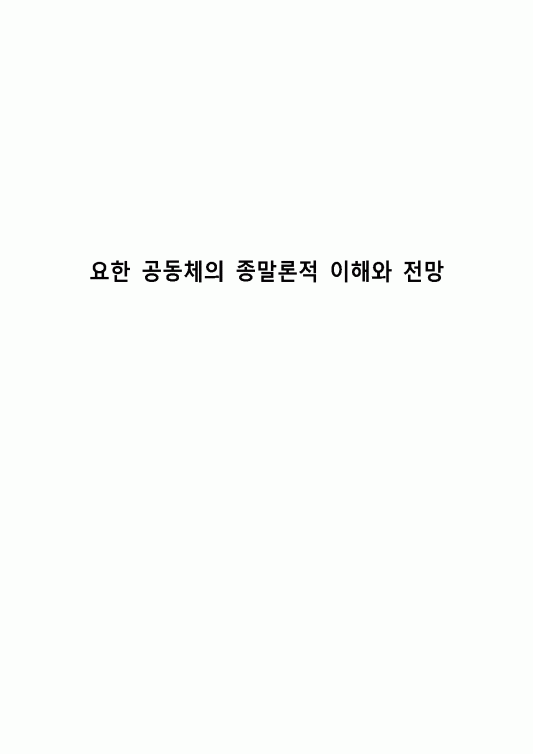 요한 공동체의 종말론적 이해와 전망