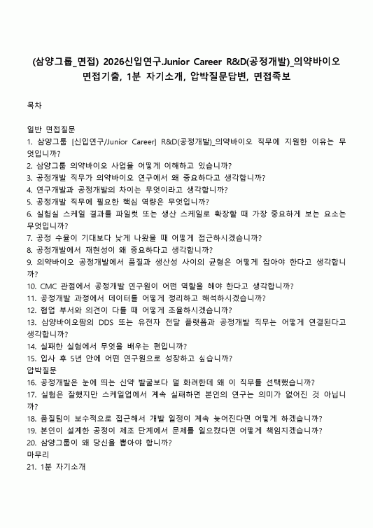 (삼양그룹_면접) 2026신입연구