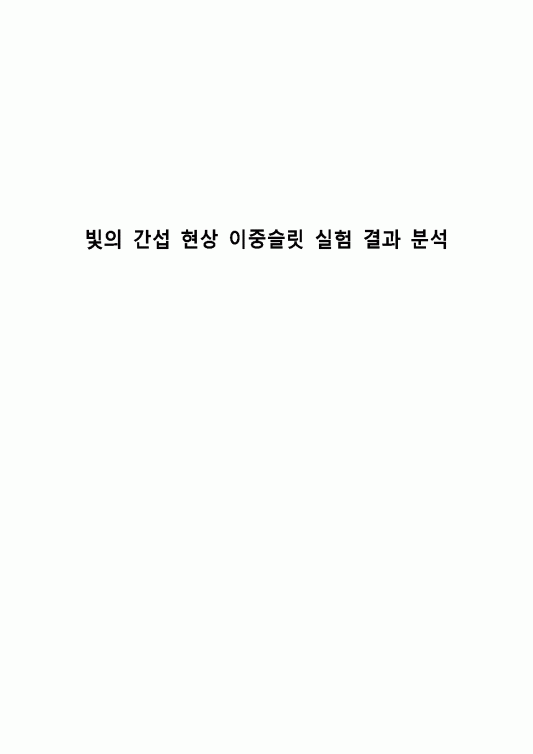 빛의 간섭 현상 이중슬릿 실험 결과 분석