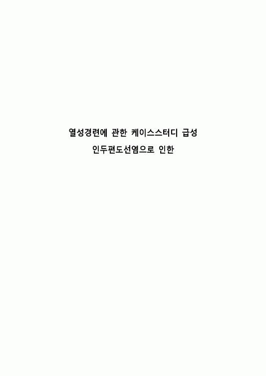 열성경련에 관한 케이스스터디 급성 인두편도선염으로 인한
