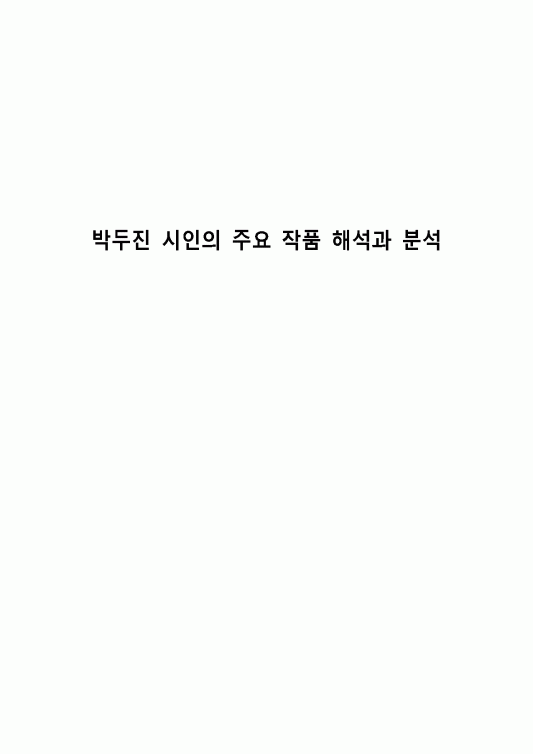 박두진 시인의 주요 작품 해석과 분석