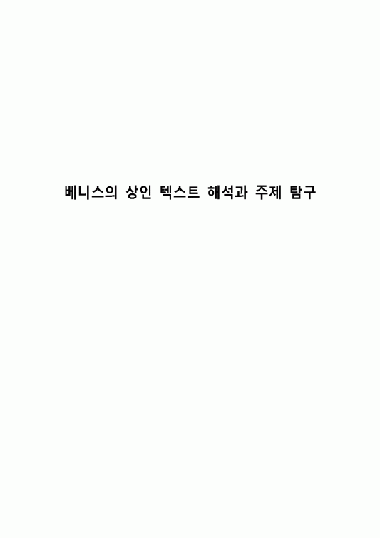 베니스의 상인 텍스트 해석과 주제 탐구