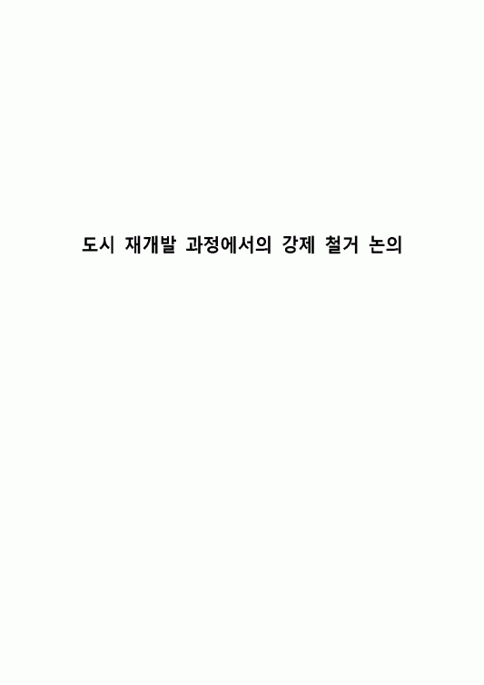 도시 재개발 과정에서의 강제 철거 논의