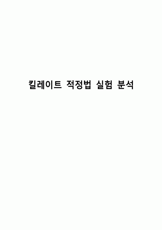 킬레이트 적정법 실험 분석