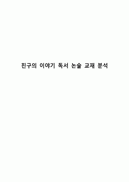 친구의 이야기 독서 논술 교재 분석