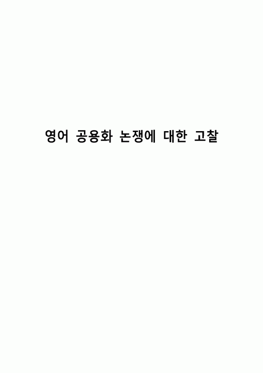 영어 공용화 논쟁에 대한 고찰