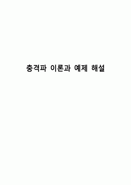 충격파 이론과 예제 해설